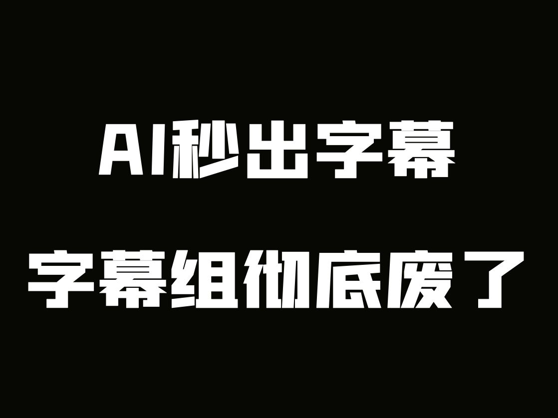 AI秒出字幕,以后人人都是字幕组