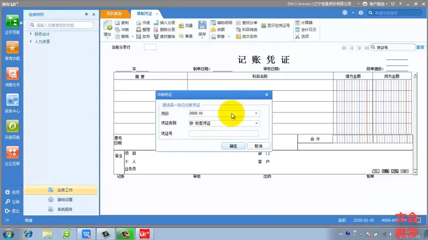 用友U8 13.0(第51讲)-冲销凭证