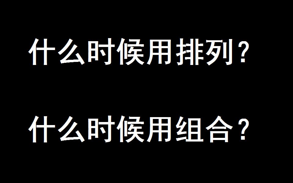 14分钟学会排列组合使用场景(基础向)|奥数国一保送生主讲