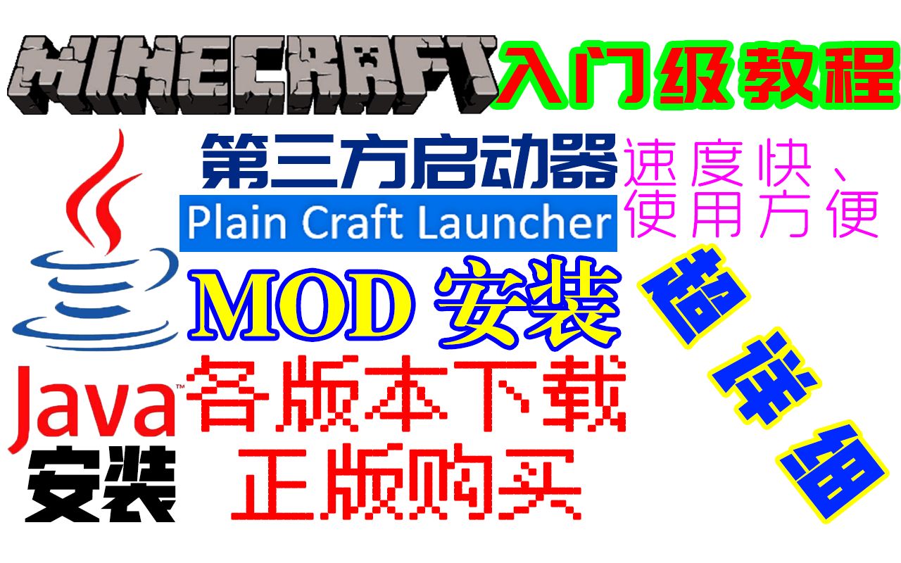 【60fps丨MC入门教程】购买了国际版MC如何下载?推荐第三方启动器
