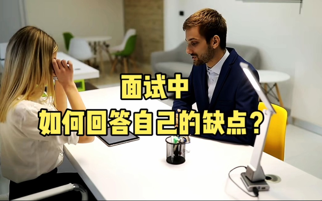 面试中被问及有什么缺点,如何回答?