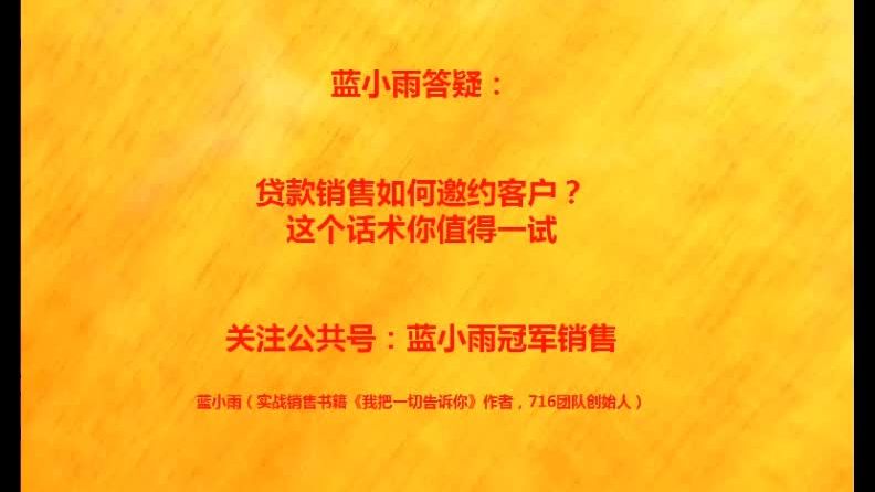 蓝小雨答疑:贷款电话销售如何邀约客户?这个话术你值得一试