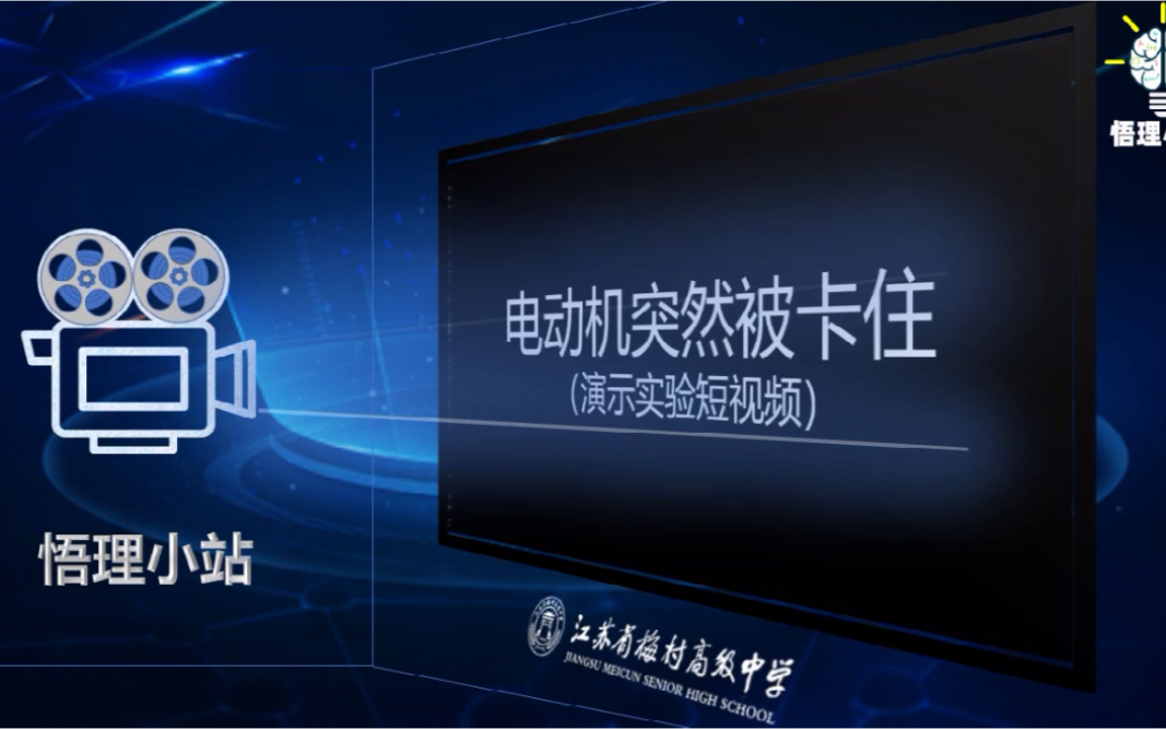 "电动机突然被卡住"演示实验短视频