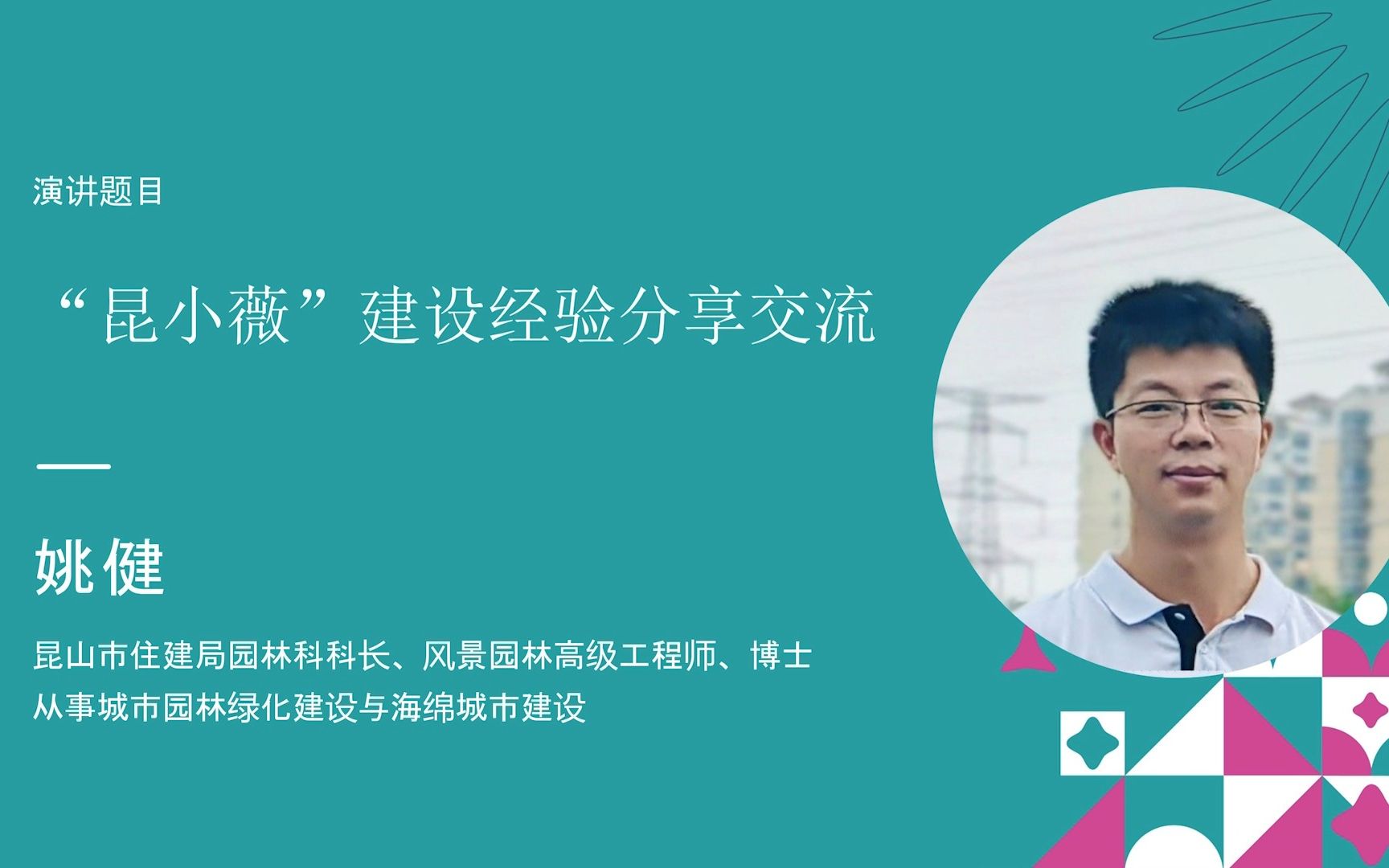 “2022口袋公园与城市更新微论坛”直播回放——嘉宾姚健