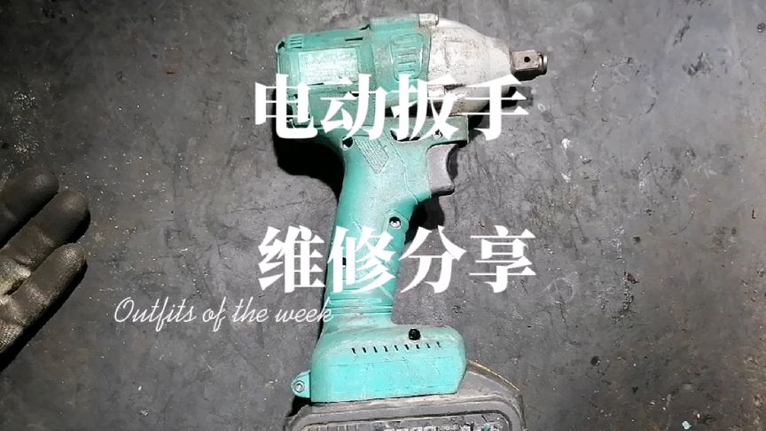 电动扳手灯亮电机不转什么问题?详细讲解视频分享给大家