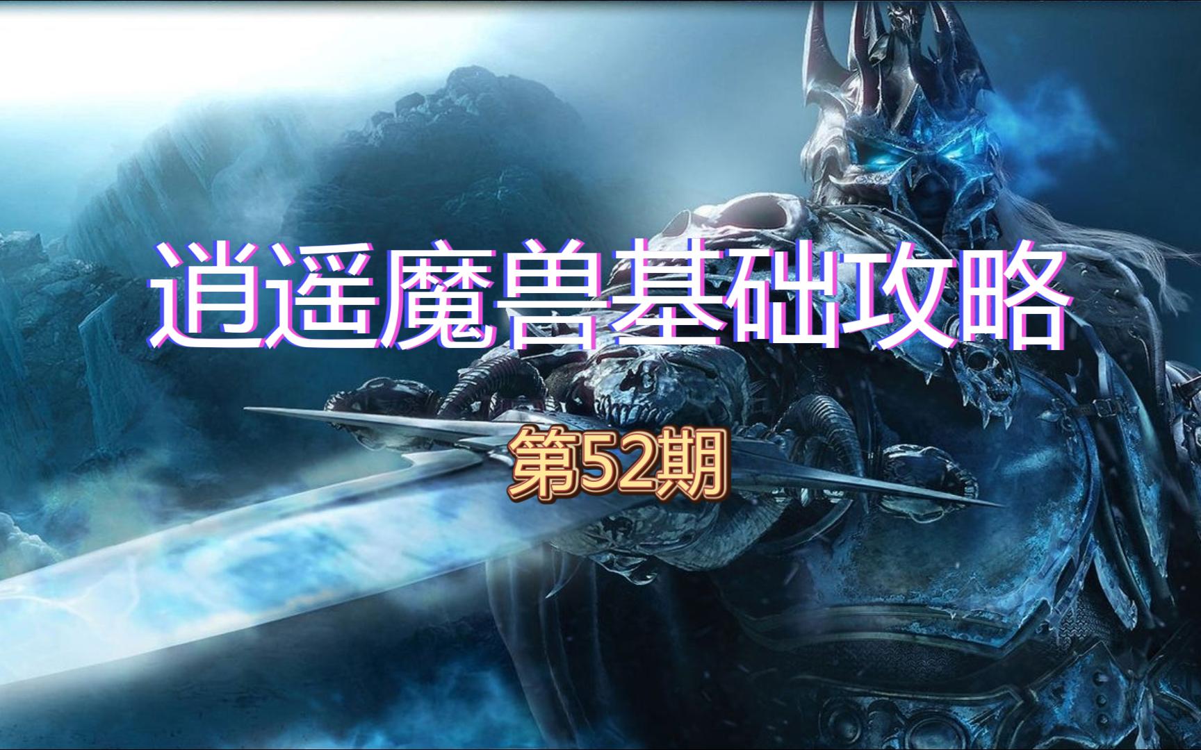 逍遥魔兽基础攻略·第52期 卡拉赞