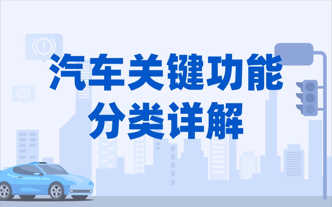 汽车关键功能分类详解