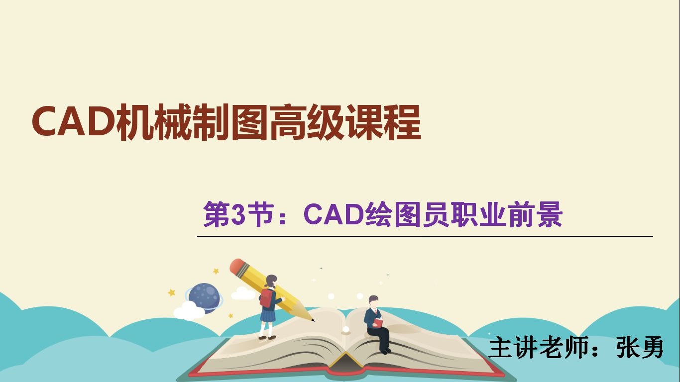 1.3、CAD绘图员职业前景