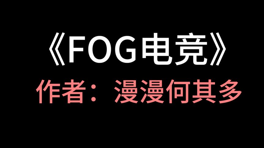 【少年野】《FOG电竞》,苏炸!“渣男”余邃在线撩人!