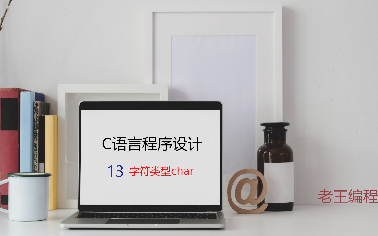 C语言程序设计第13课-字符类型char