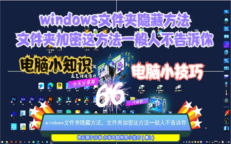 windows文件夹隐藏方法,文件夹加密这方法一般人不告诉你