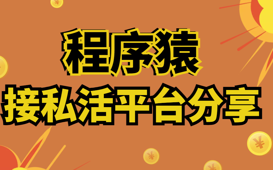 作为一名程序员,你需要了解的几大接私单平台