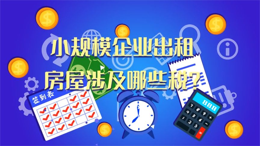 小规模企业出租房屋涉及哪些税?