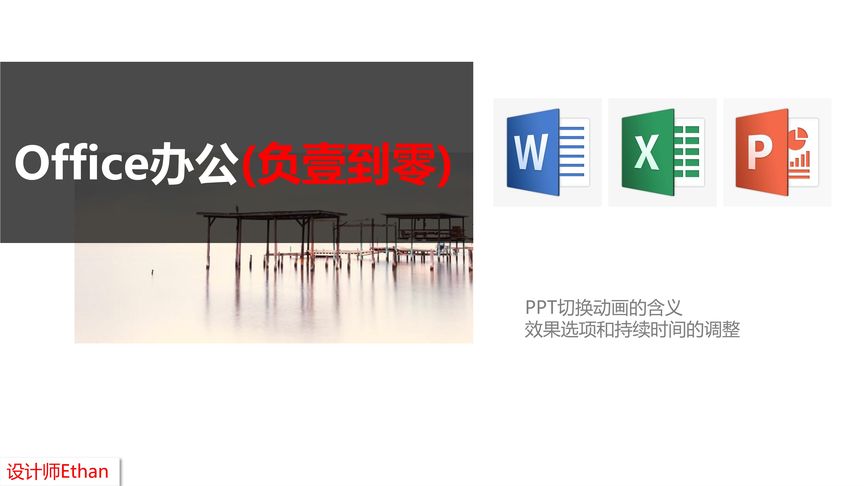 66-PPT切换动画的含义 效果选项和持续时间的调整