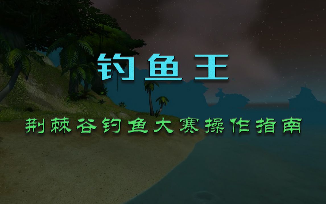“我是要成为钓鱼王的男人”魔兽世界怀旧服荆棘谷钓鱼大赛操作指南