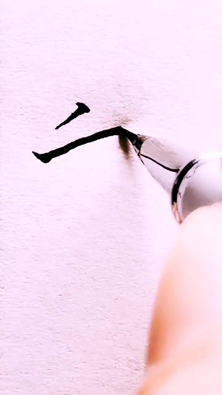 "我"字这么写才好看!
