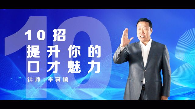 李真顺告诉你如何做好自我介绍