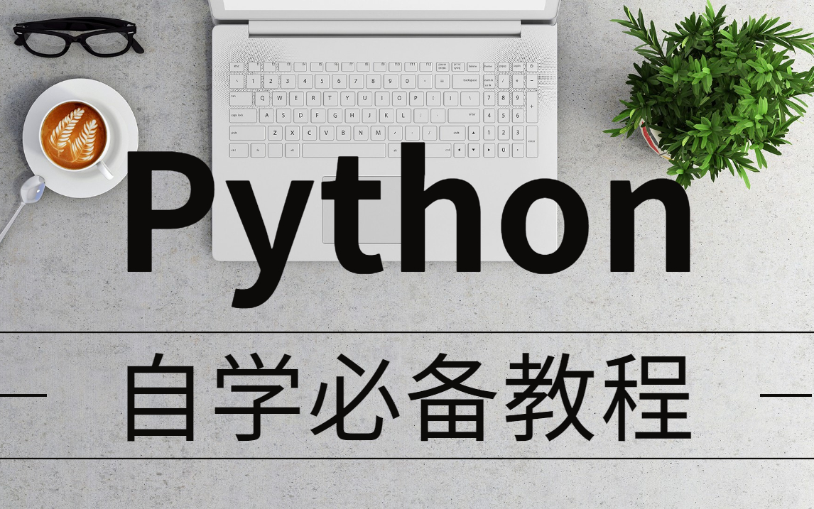 100集珍藏自学Python教程,轻松给你们省下2W,拿走不谢(Python岗必备)