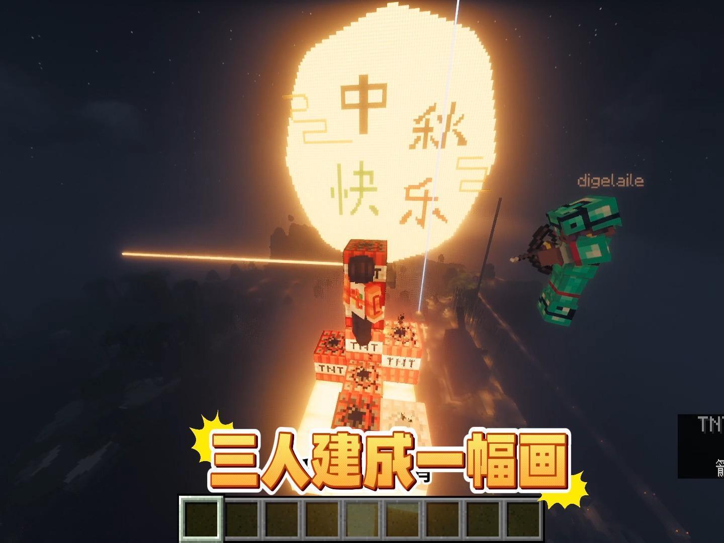 我的世界:迪哥三人组用7850个方块建成一幅画,送上中秋祝福
