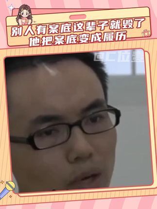 ...把案底变成履历 #詹恩贵 #法律 #财务 #金融 #大数据推荐给有需要的人