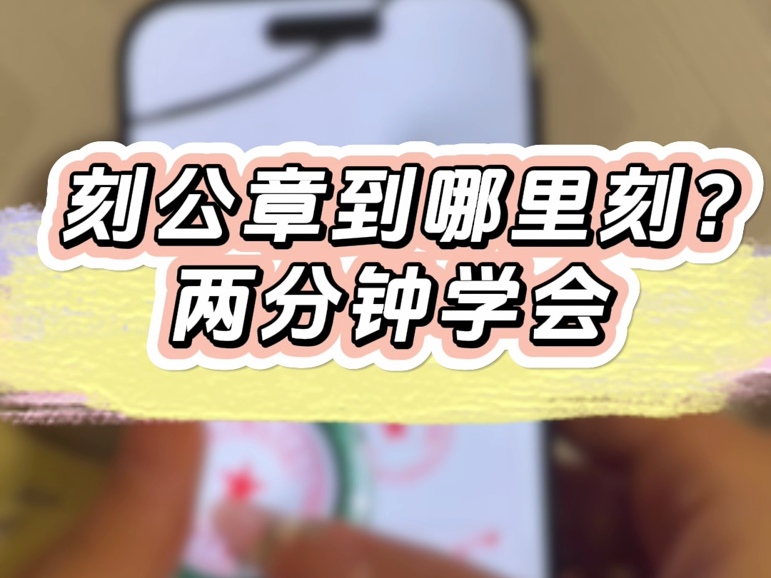 刻公章到哪里刻?两分钟学会的方法