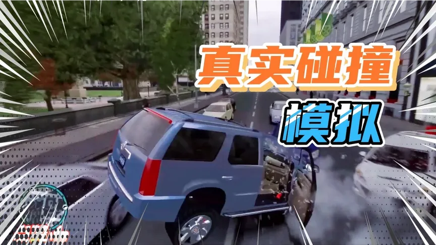 【模拟器】汽车真实碰撞模拟,碰撞细节非常真实