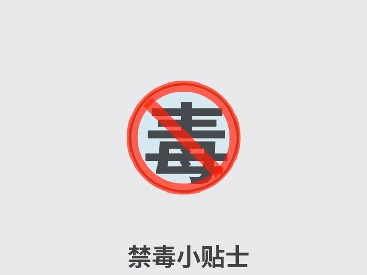禁毒宣传原创短视频2