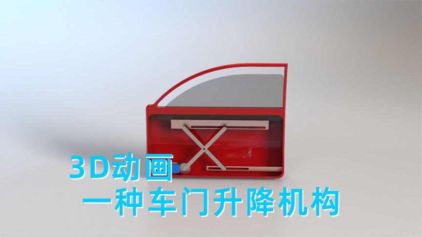 【37】3D动画演示车窗玻璃升降原理!