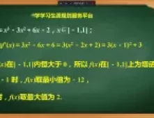 第九讲 函数的最值与导数关系（1）