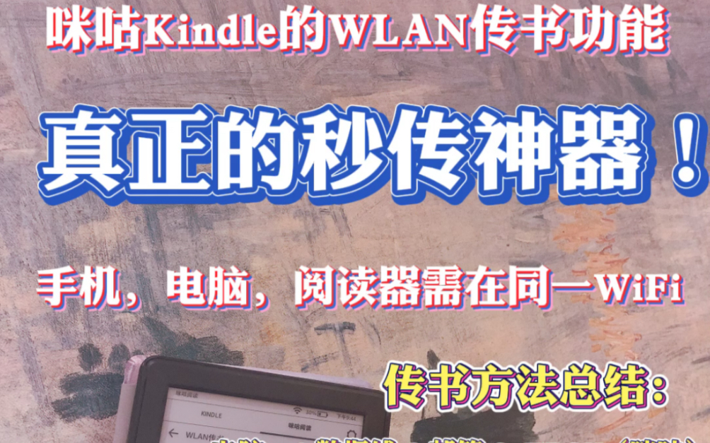 秒传 咪咕Kindle的WLAN传书!超快