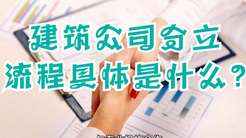 建筑公司分立流程具体是什么?