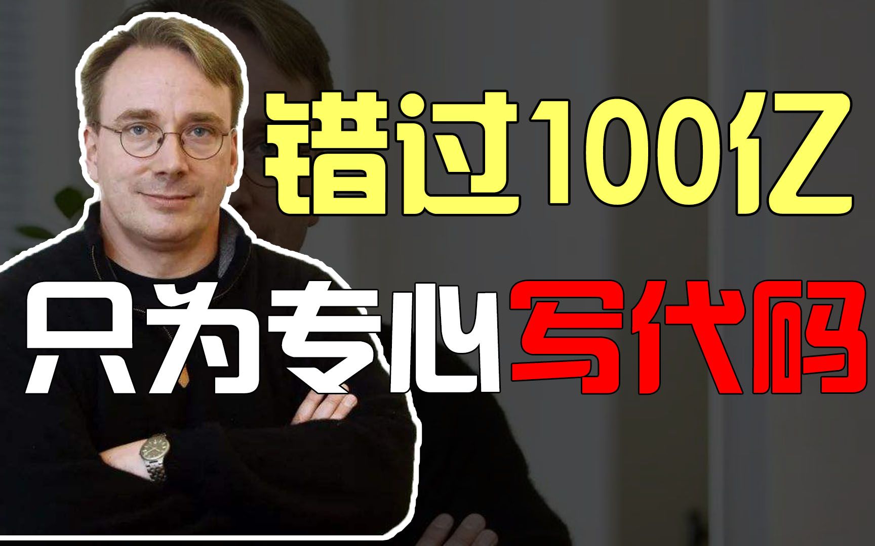 【互联网江湖04】有机会赚100亿却只想写代码,Linux之父的传奇前...