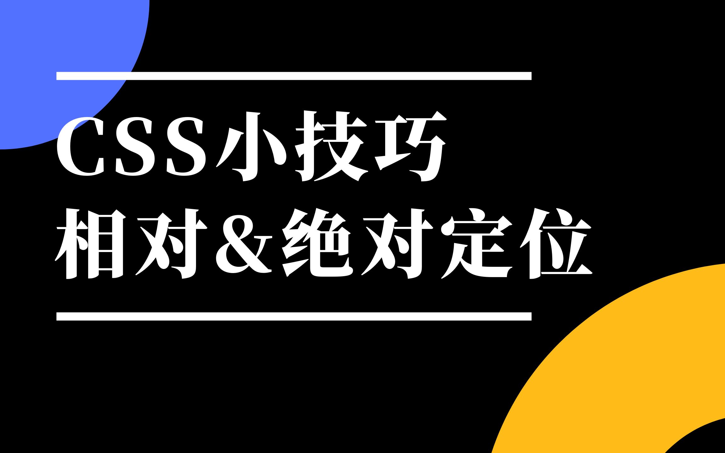 css相对定位与绝对定位