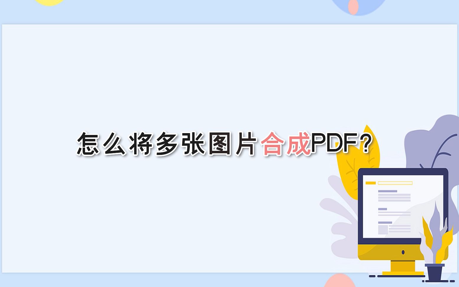 怎么将多张图片合成PDF?—江下办公