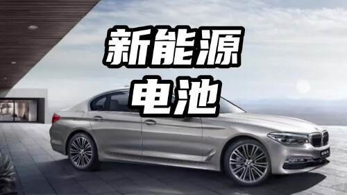 新能源电车换电池到底有多贵