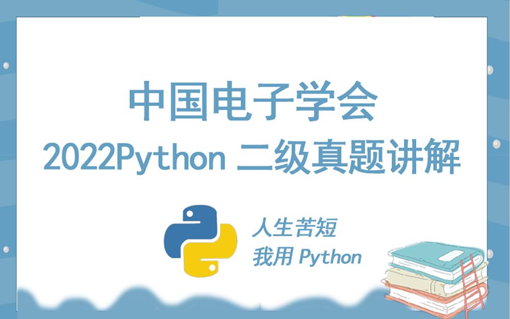 中国电子学会Python二级真题讲解
