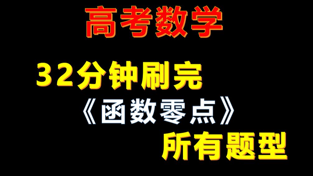 32分钟刷完《函数零点》所有题型