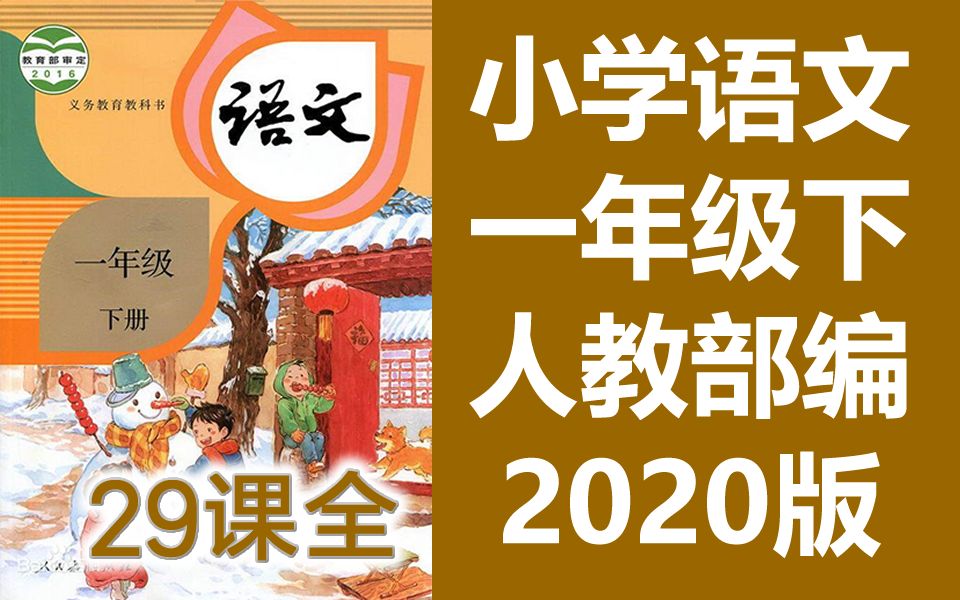 语文一年级下册语文 部编人教版 2020新版 统编版小学语文1年级下册...
