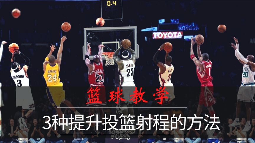 篮球教学21:三种提升你投篮射程的方法,让你拥有NBA球员的射程