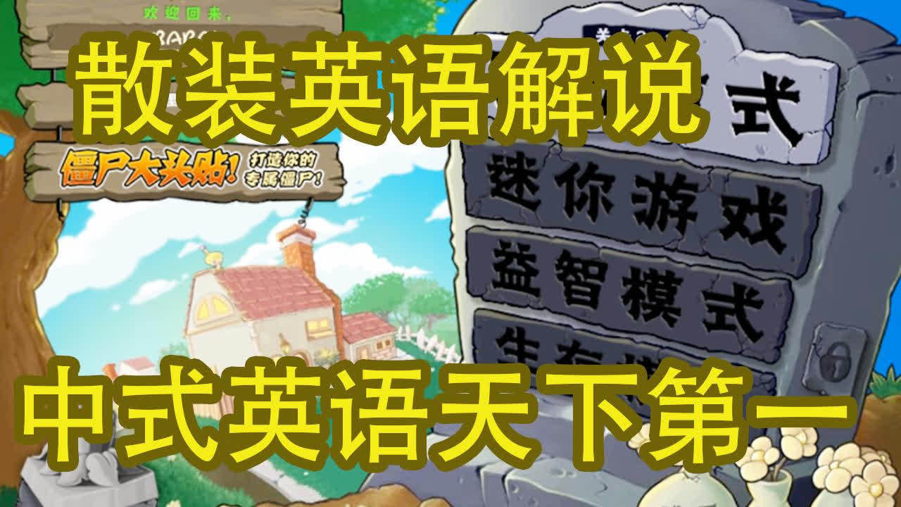 植物大战僵尸:用散装英语解说植物大战僵尸!小振:我现在很慌