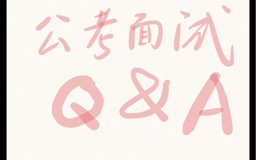 事业单位面试相关问题解答