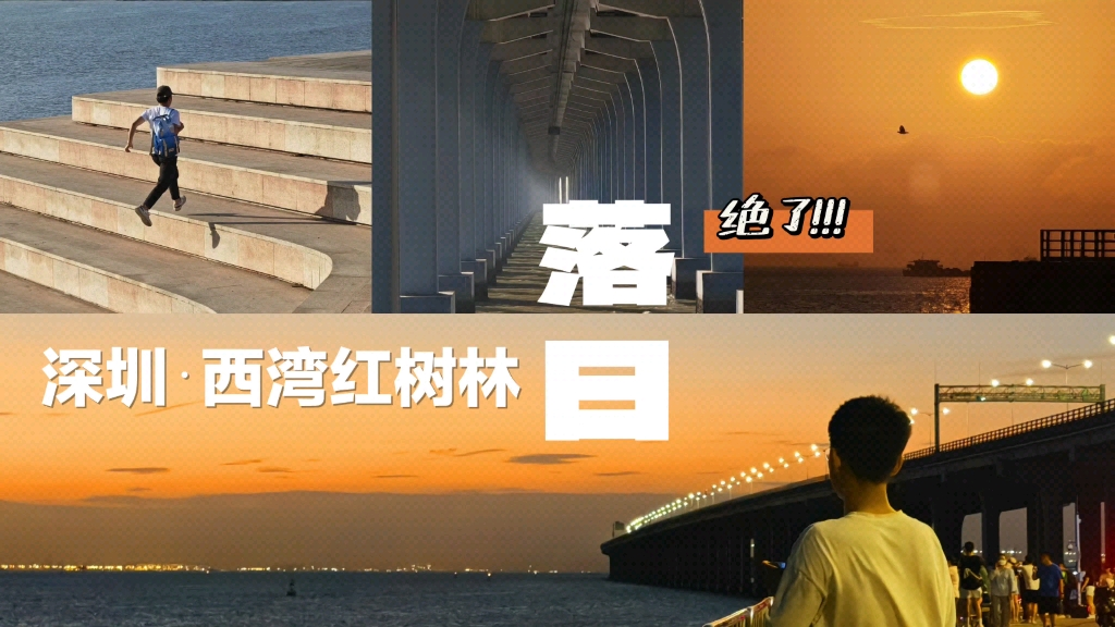 深圳•西湾红树林•绝美落日(手机摄影集)