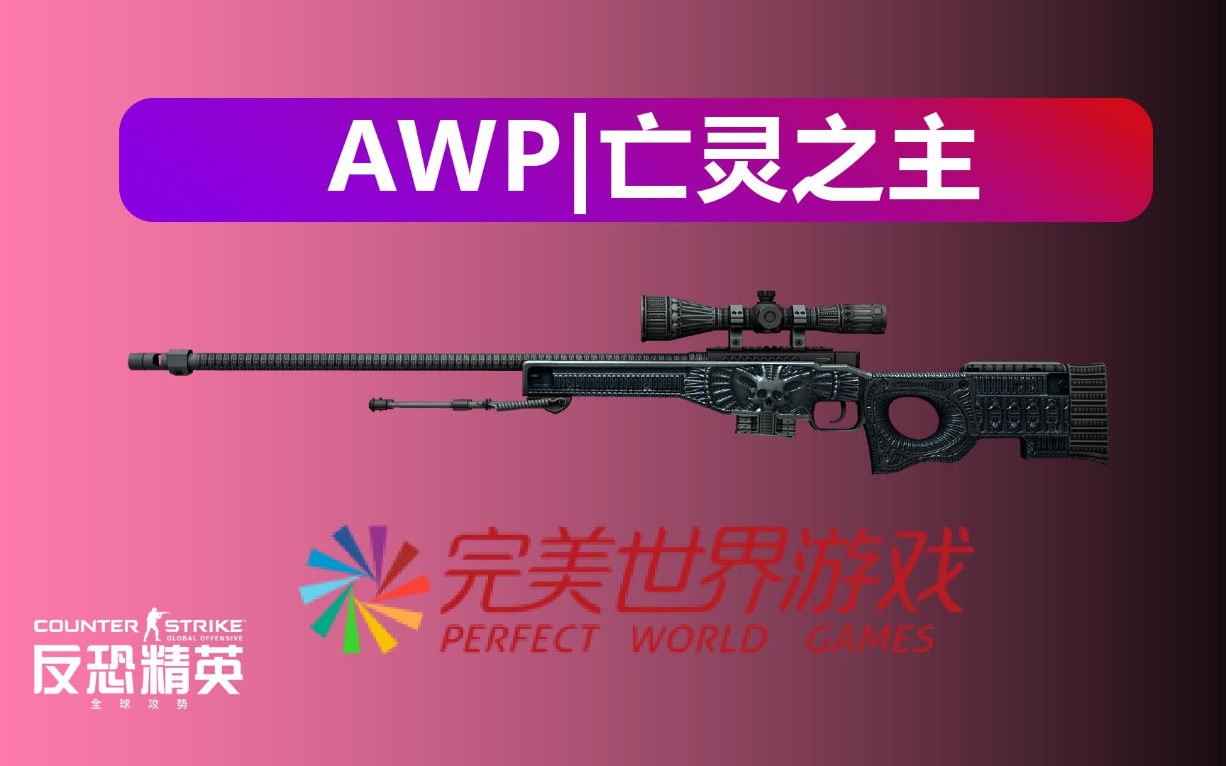 CSGO:AWP|亡灵之主 低配永恒