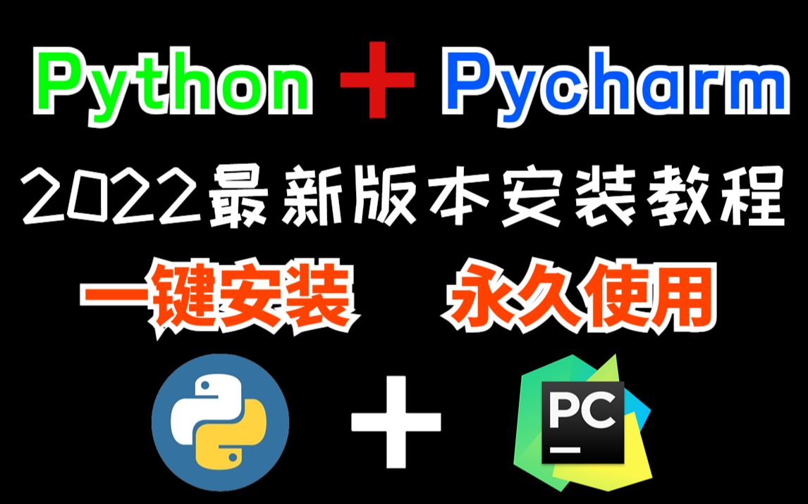 【2023版】最新python+pycharm下载安装教程全集,永久免费使用,环境...