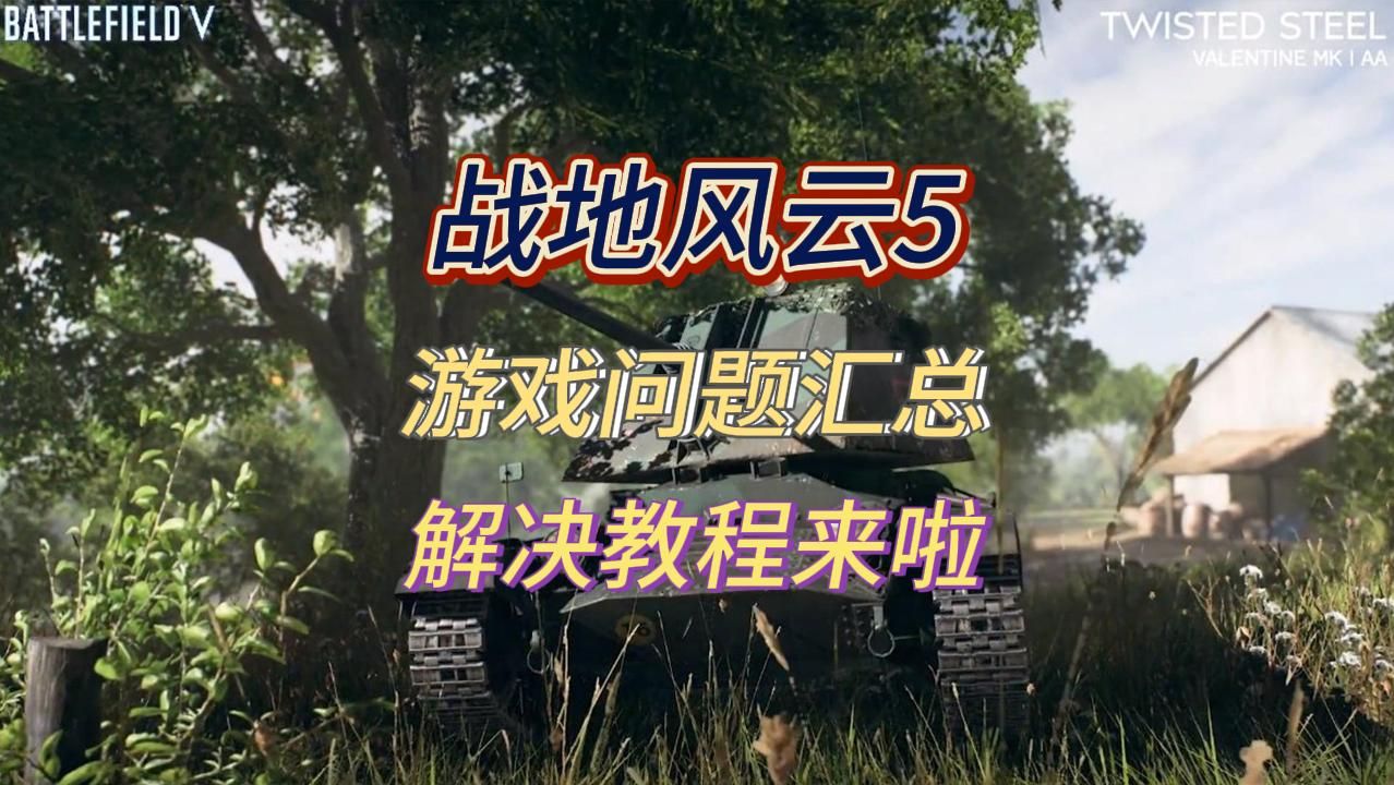 战地风云5:游戏问题汇总,解决教程来啦