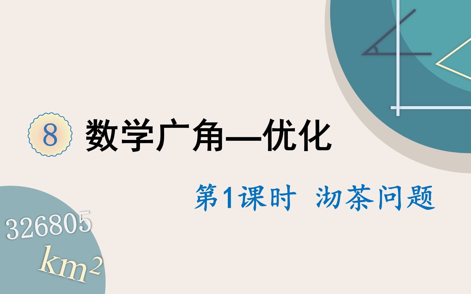 人教版数学四年级上册 第八单元 1.沏茶问题