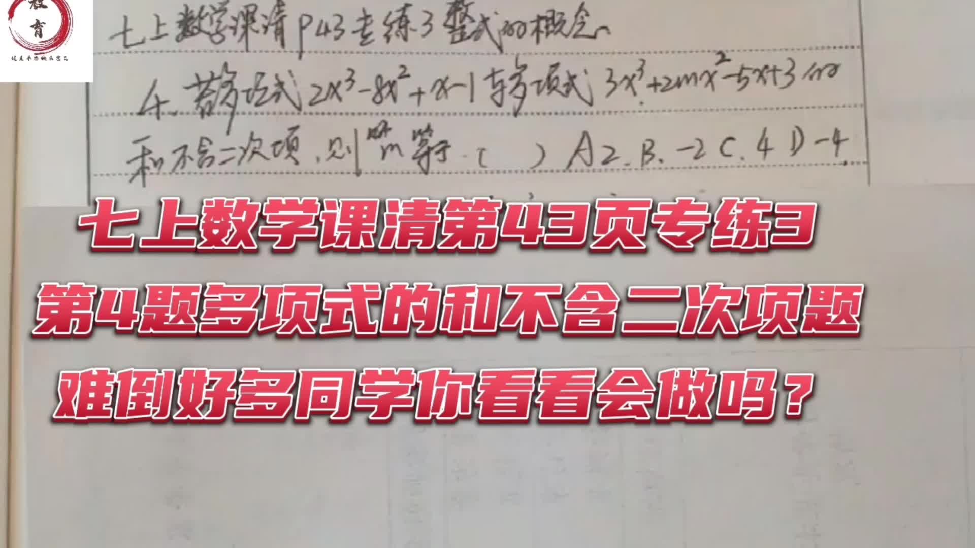 七上数学课清第43页专练3第4题多项式的和不含二次项问题你会吗