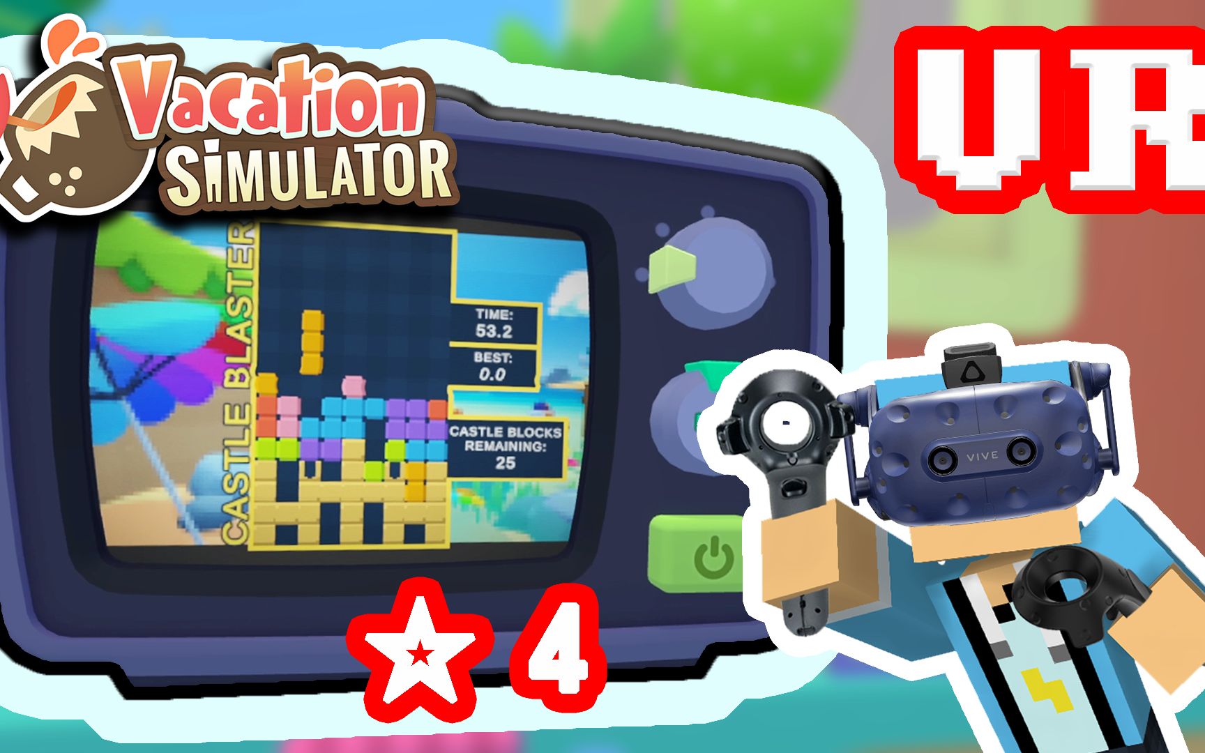✪疾风✪ VR虚拟实境 ☆4 Vacation Simulator 度假模拟器 | VIVE Pro
