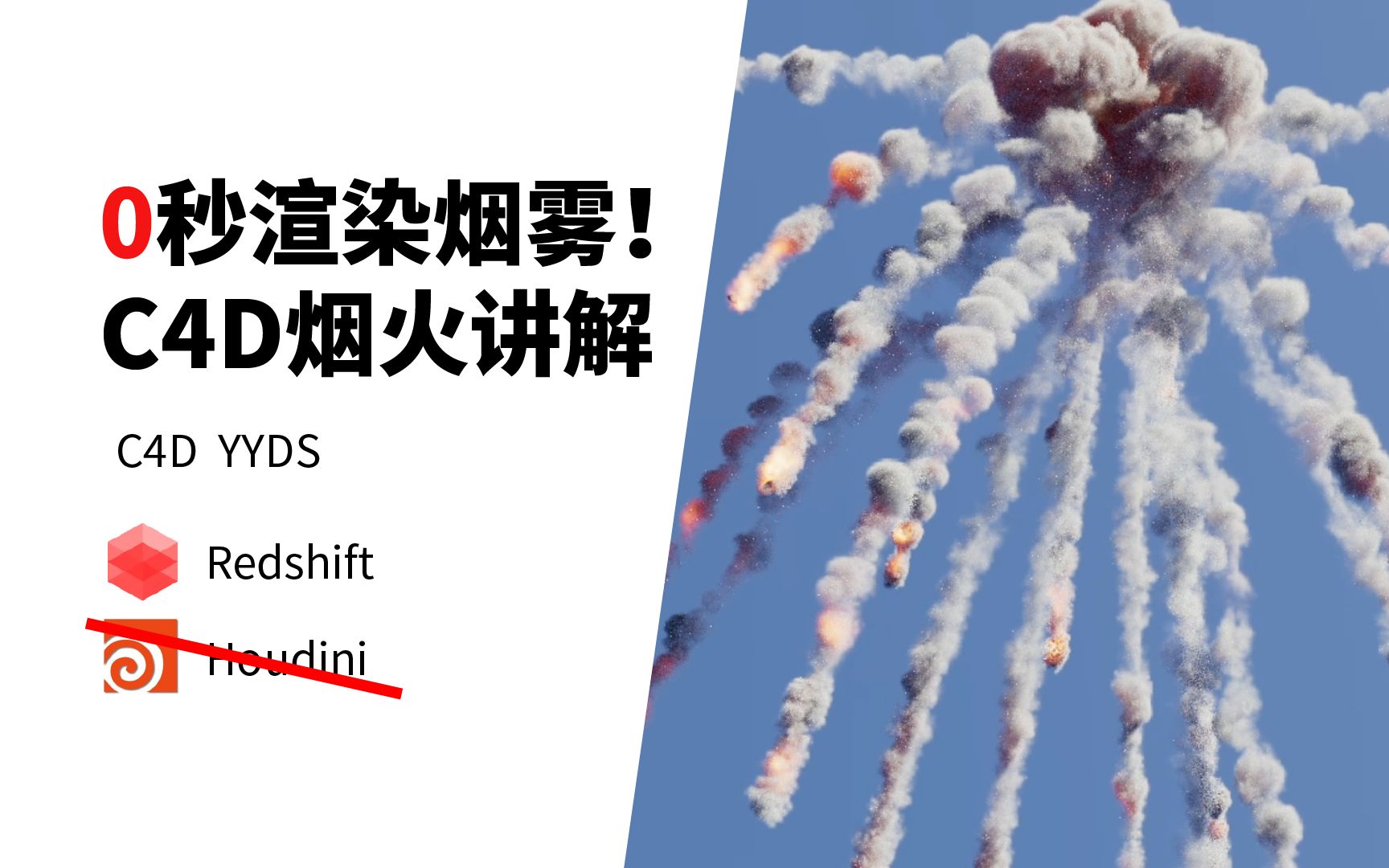 【C4D教程】0秒渲染烟雾!太牛逼了!C4D全新烟火系统讲解
