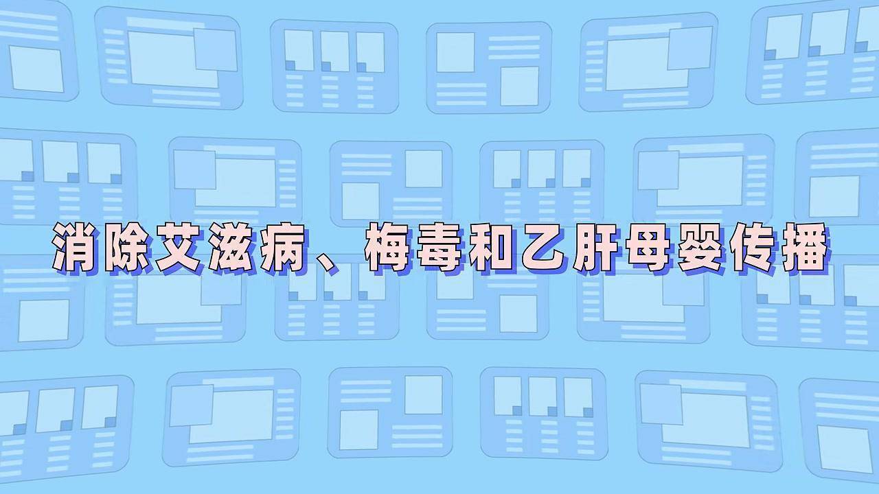 如何消除艾滋病、梅毒和乙肝母婴传播#艾滋病#梅毒#乙肝儿童感染...